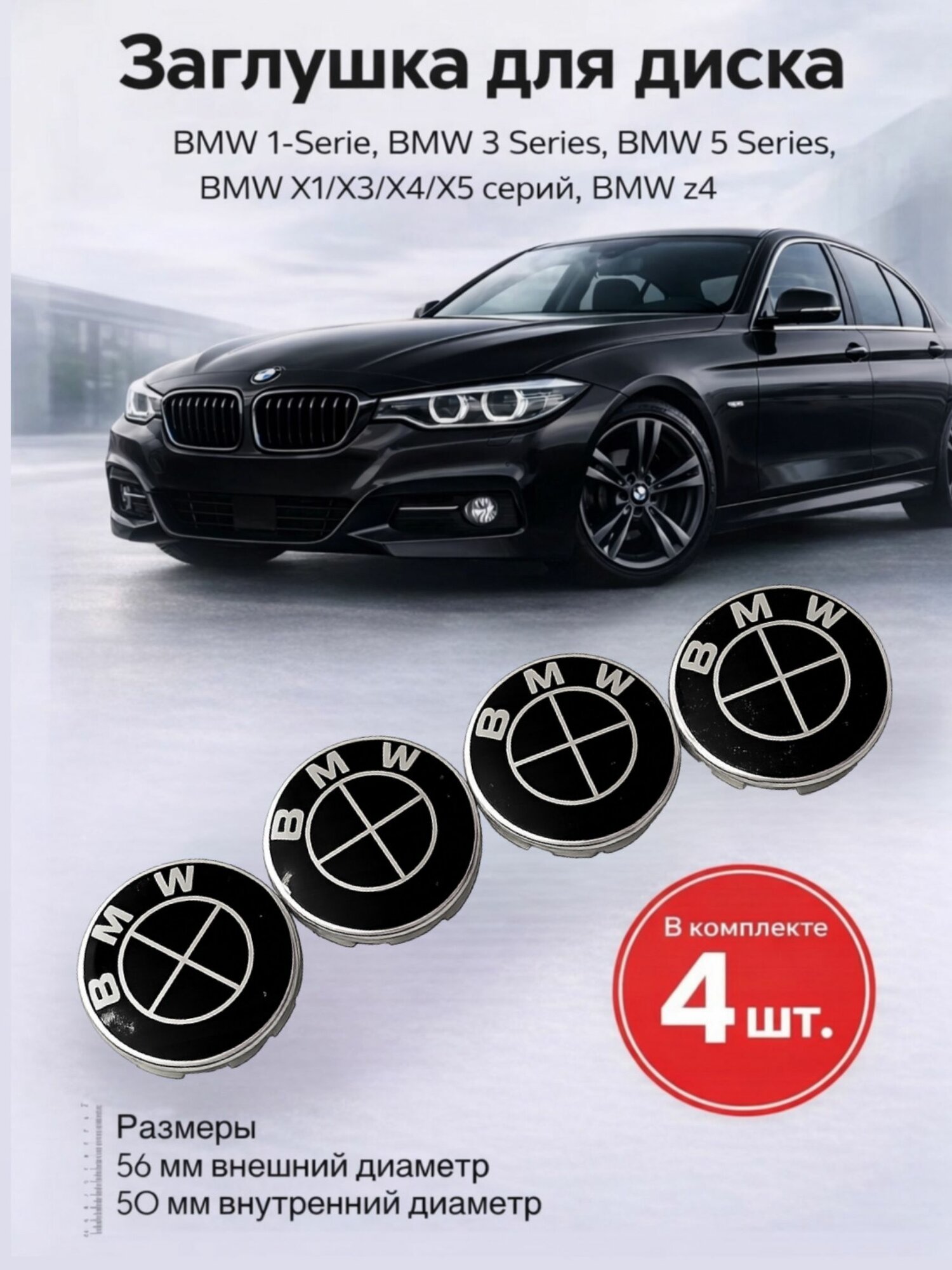 Колпачки в диски черные БМВ Заглушки в ступицу BMW, 56 мм