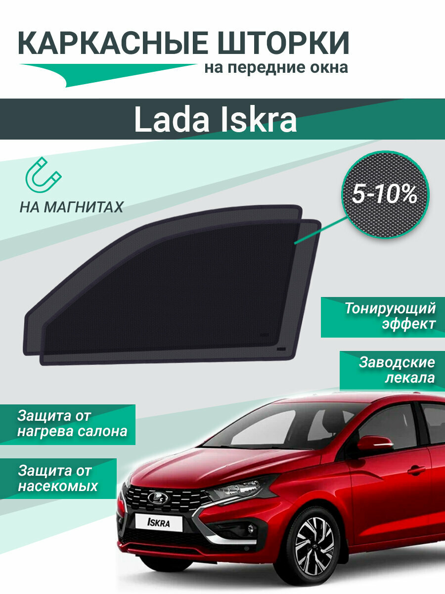 Каркасные шторки на магнитах для Lada Iskra, сетки на передние стекла / Автошторки Лада Искра