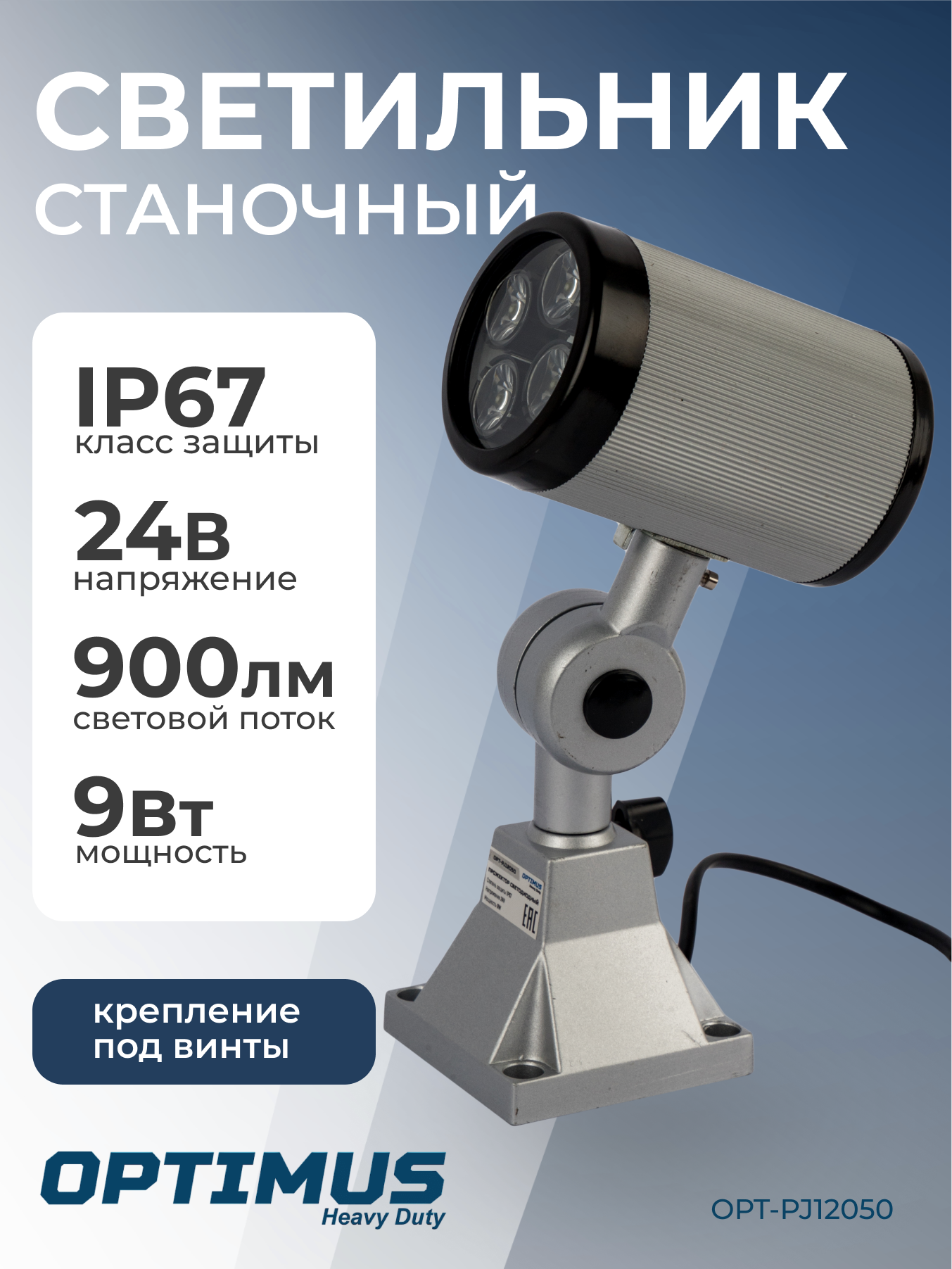 Светильник светодиодный станочный IP67, 24V, 9W, крепление под винты