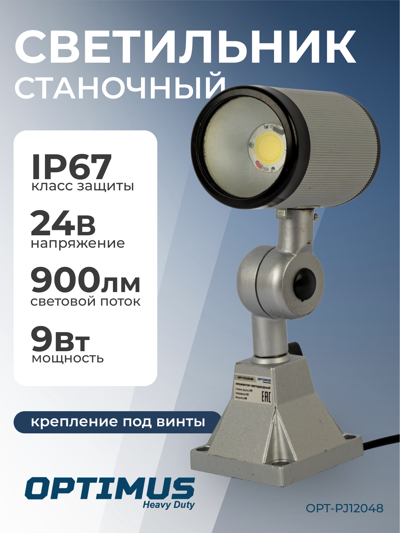 Светильник светодиодный станочный IP67, 24V, 9W, крепление под винты
