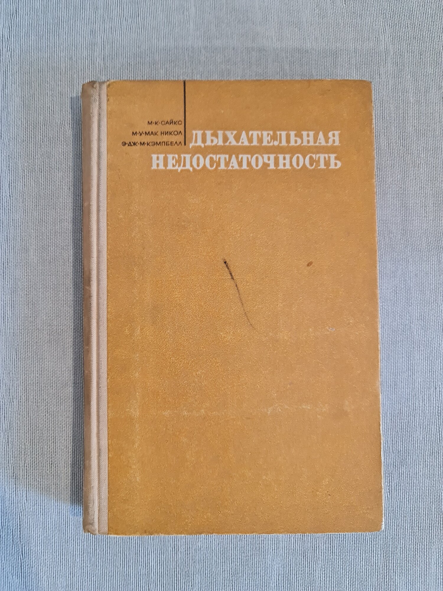 Сайкс М. - Дыхательная недостаточность, книга, букинистика, 1974, Тираж 10000