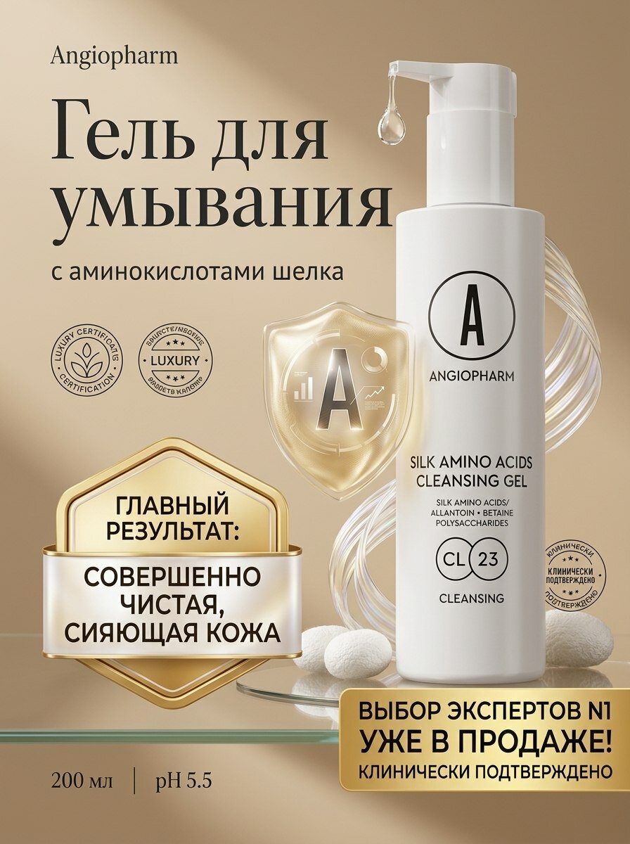 Гель для умывания Angiopharm, с аминокислотами шёлка, для всех типов кожи 200 мл