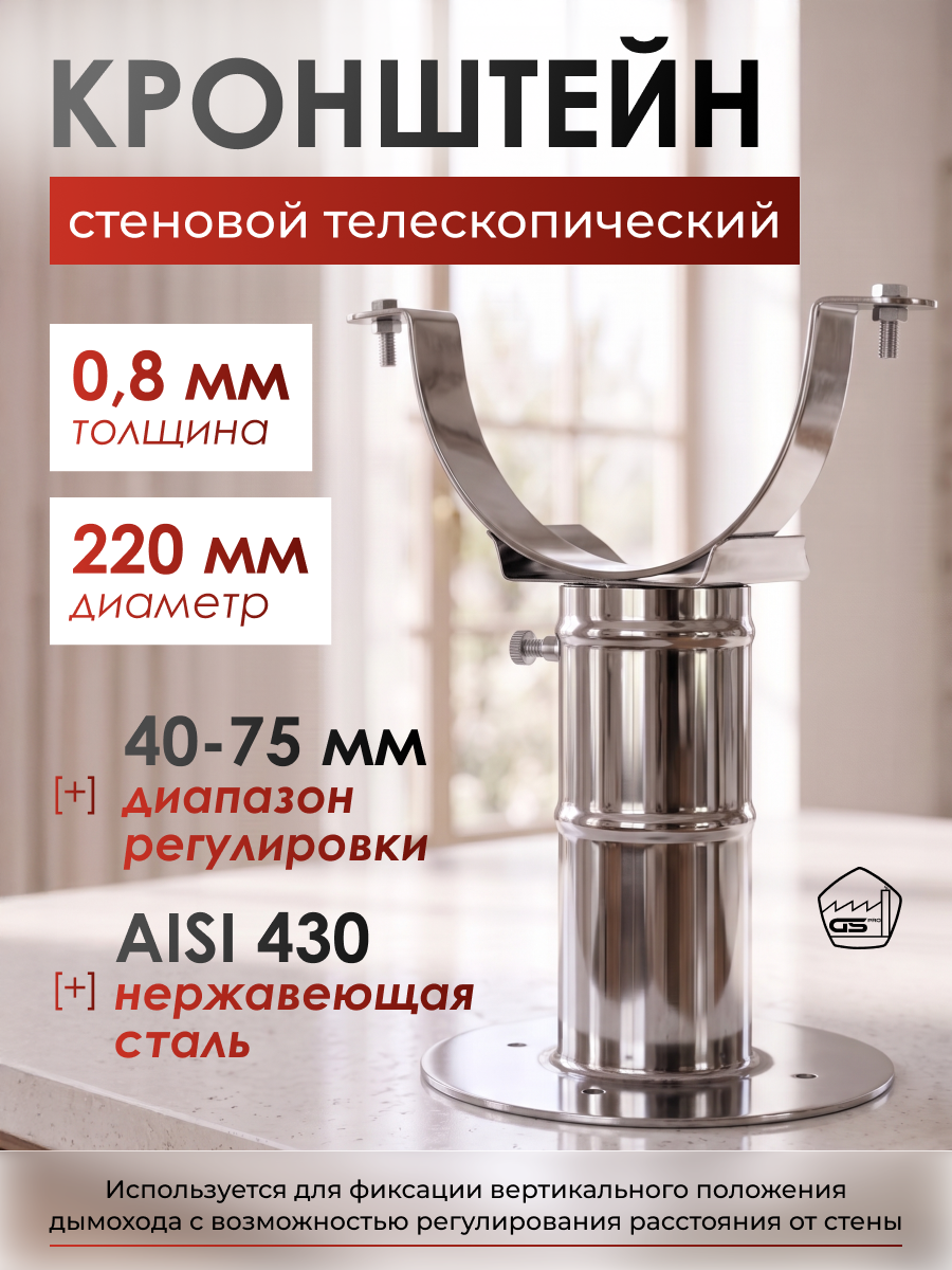 Кронштейн стеновой, телескопический 40-75, 220, AISI 430/0,8мм