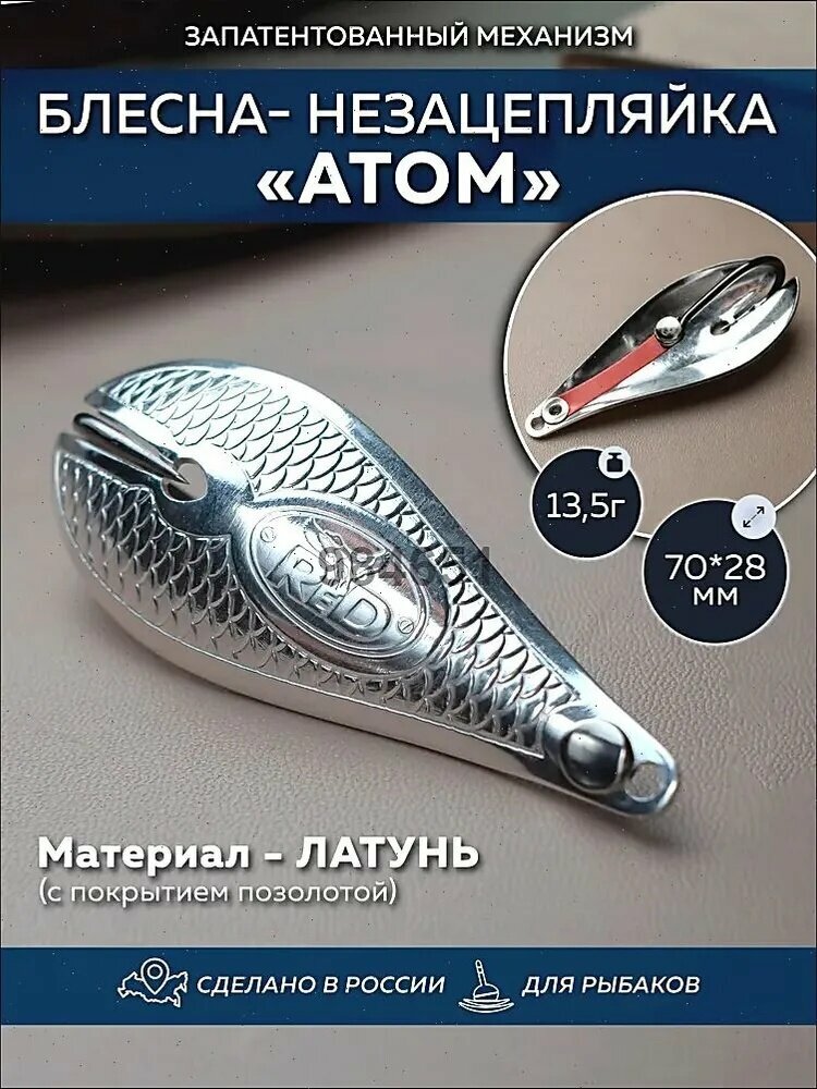 Умная блесна-незацепляйка атом, серебро