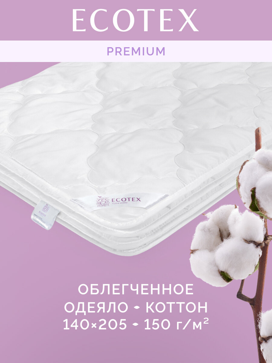 Одеяло летнее облегченное 1,5-спальное (140x205) Коттон, чехол - поплин (100% хлопок), Ecotex