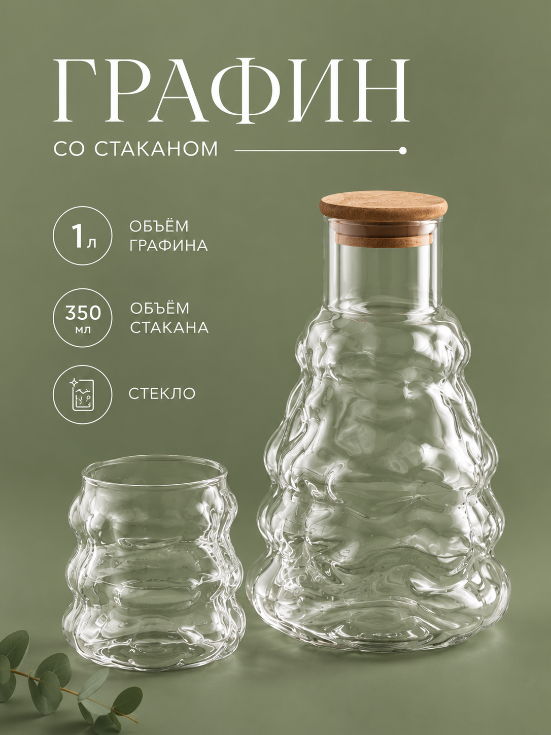 Графин с бамбуковой крышкой и стаканом "Рельеф", 1000/350 мл,13х13х24 см