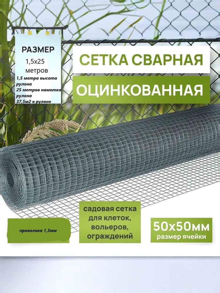 Сетка сварная оцинкованная 1,5х25м яч.50х50 мм/ для забора, для сада, строительная