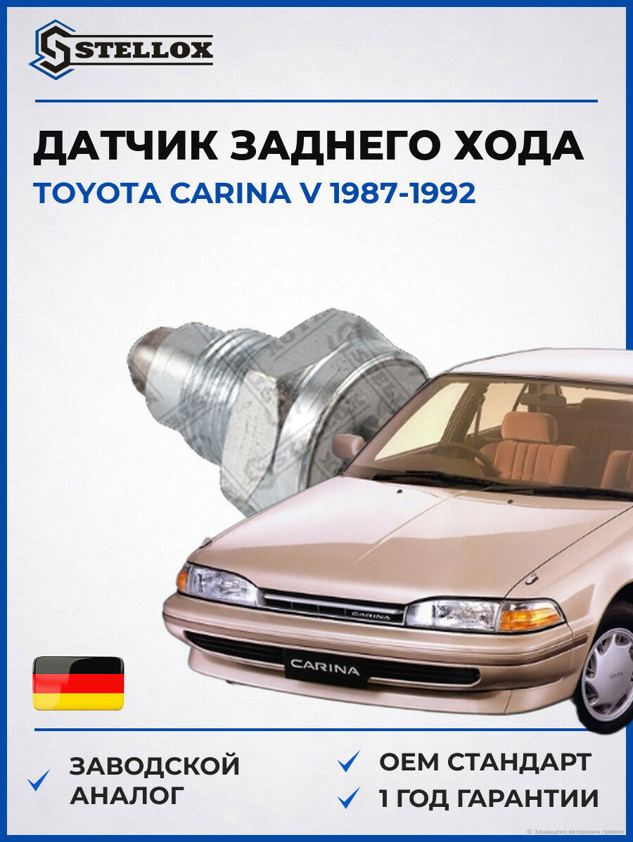 Датчик заднего хода Stellox 0612526SX Тойота Карина V Toyota Carina V 1987-1992