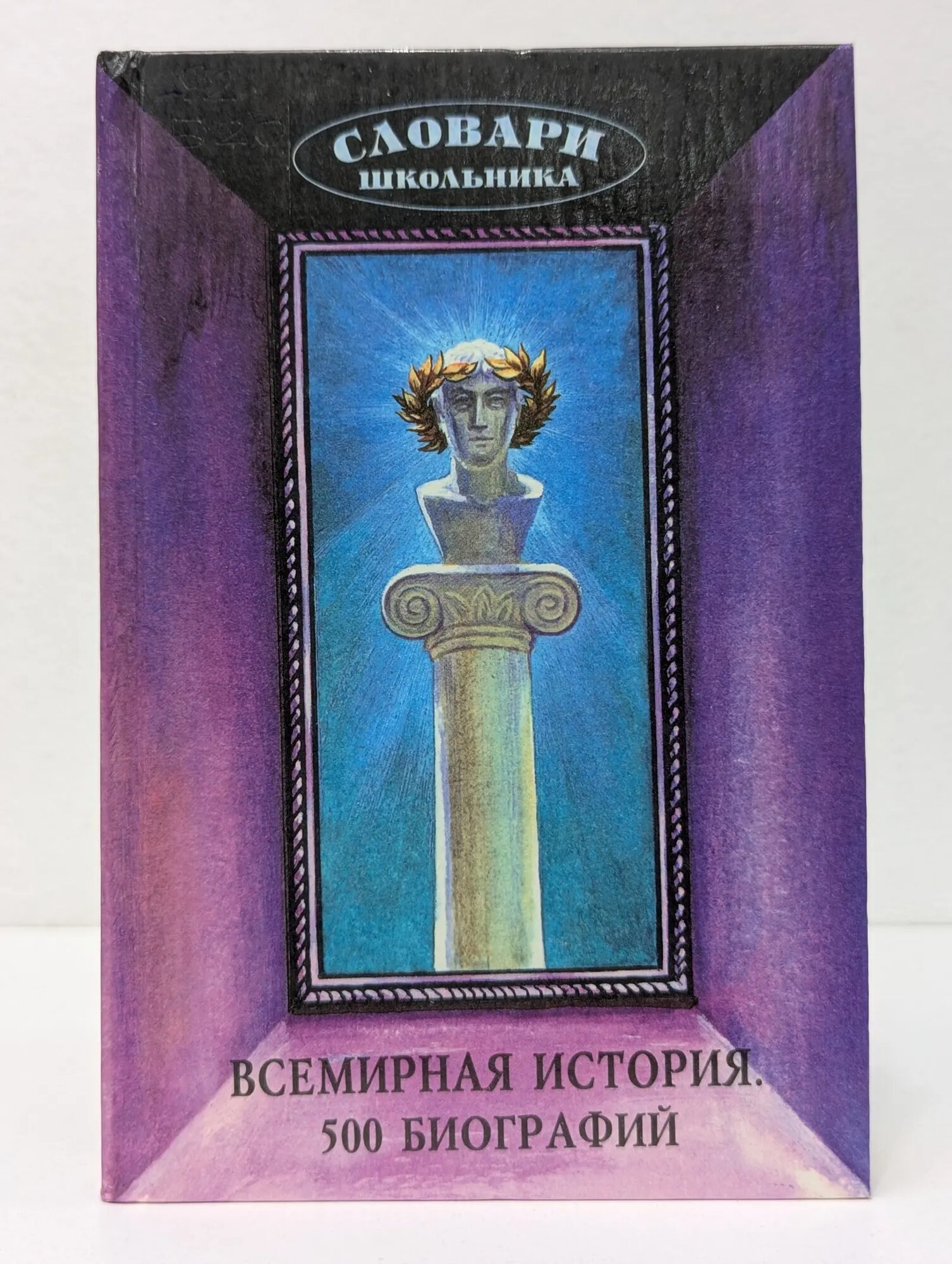 Словари школьника. Всемирная история. 500 биографий Баландин Рудольф Константинович 1997