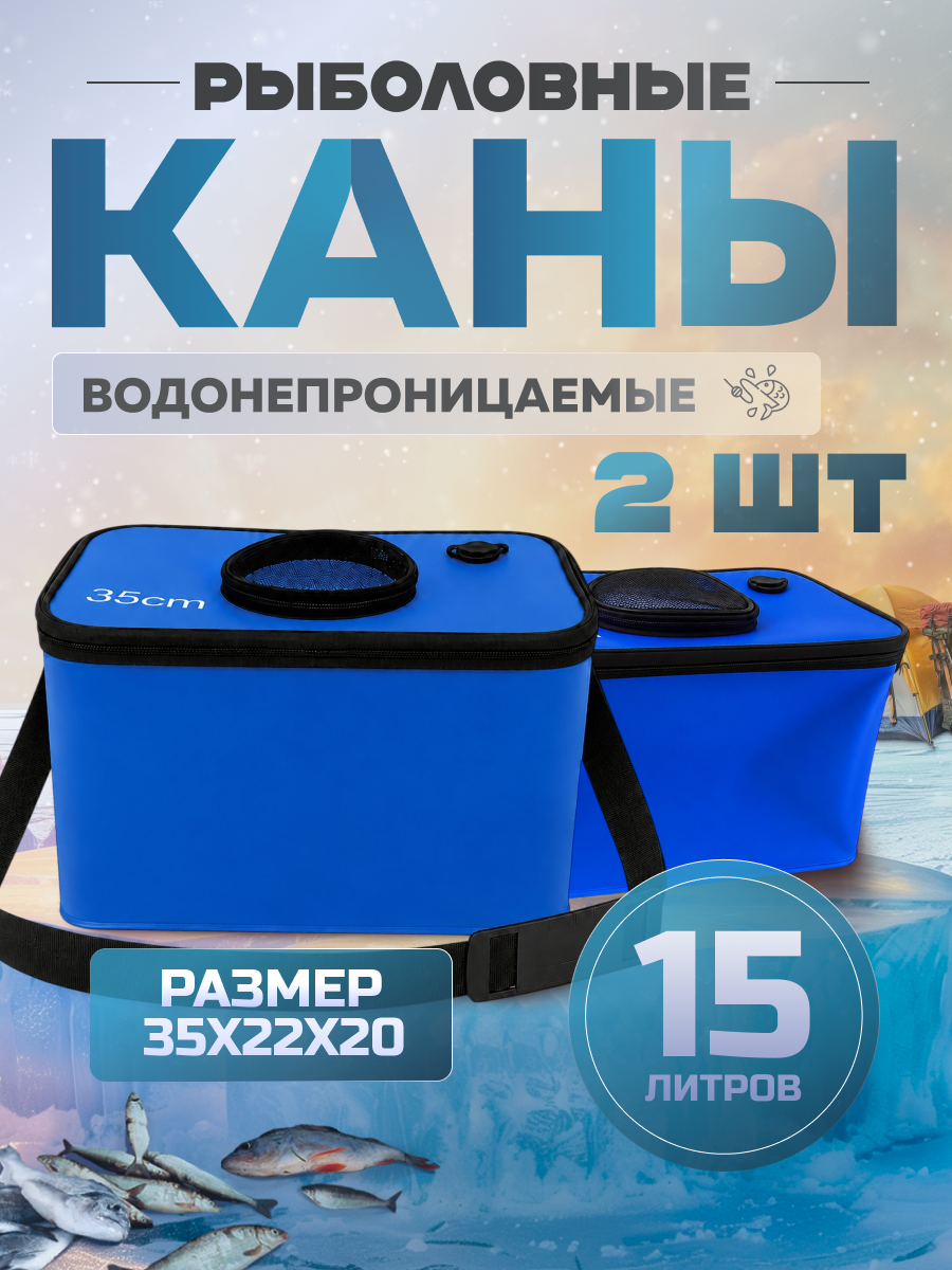 Кан рыболовный синий комплект 2 шт для рыбы 15 литров, длина 35 см