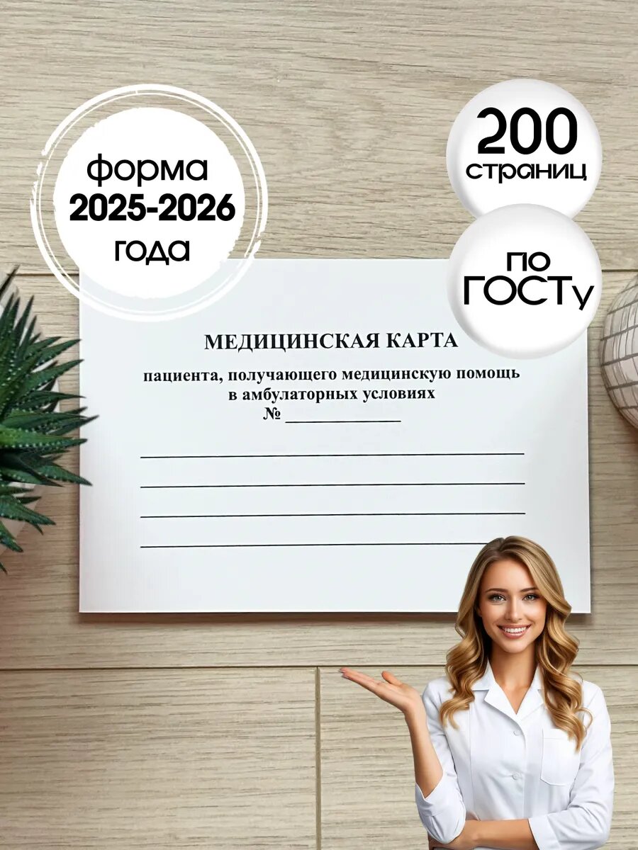 Медицинская карта пациента, форма № 025/у, 200 стр, мягкая обложка