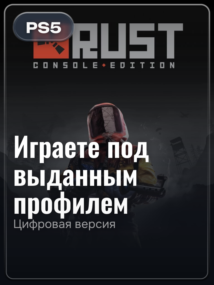Rust Console Edition для PlayStation 5: цифровая версия PSN, игра с выданного профиля