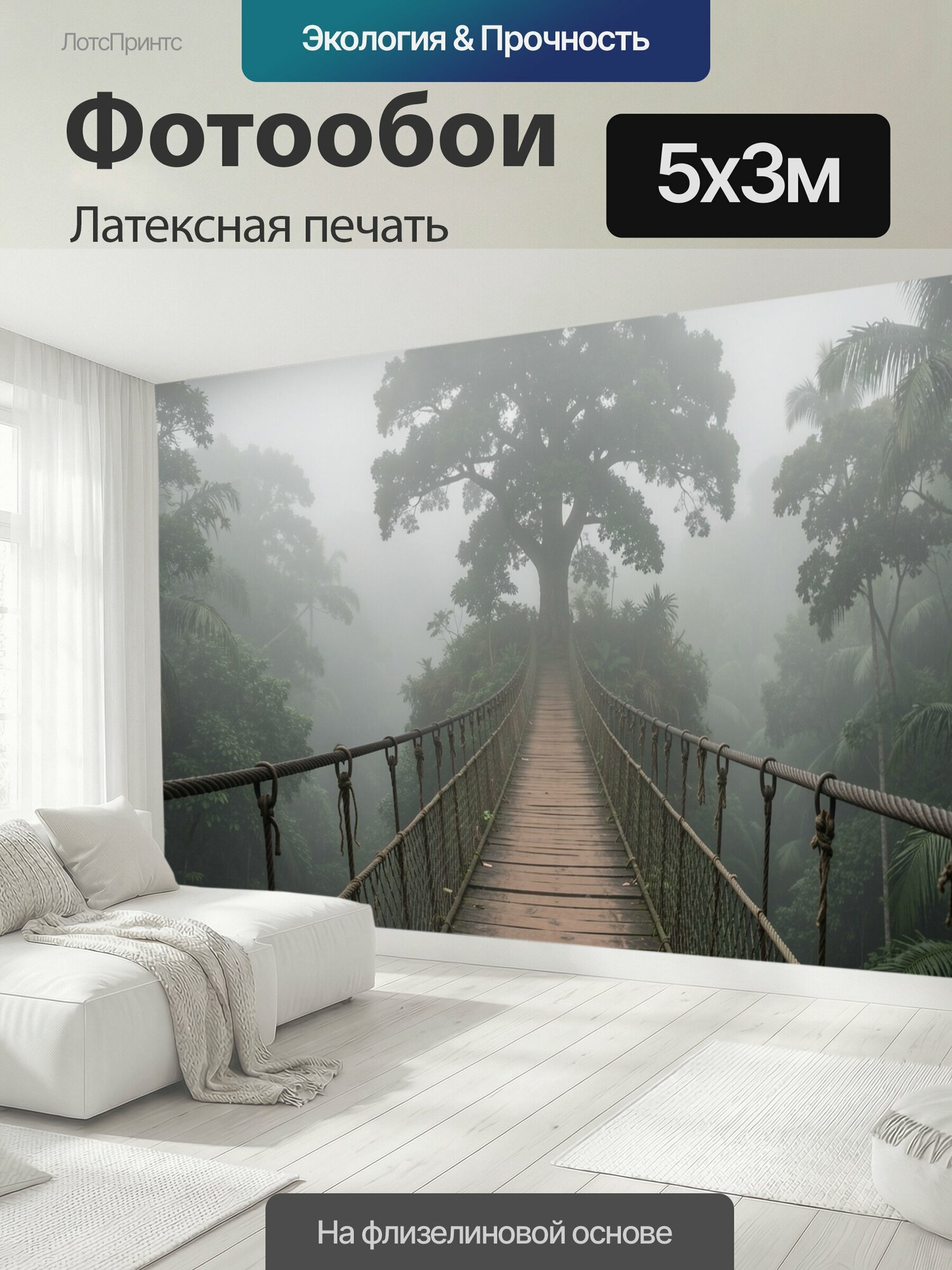 Фотообои моющиеся ударопрочные "Подвесной мост в туманном лесу. Деревянная переправа среди густых тропических джунглей, ведущая к огромному." 500x300 см. латексная печать