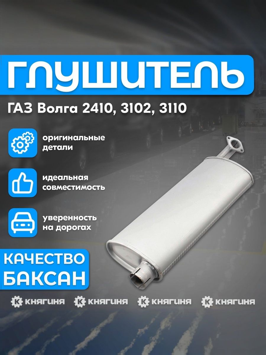 Глушитель ГАЗ Волга 2410, 3102, 3110