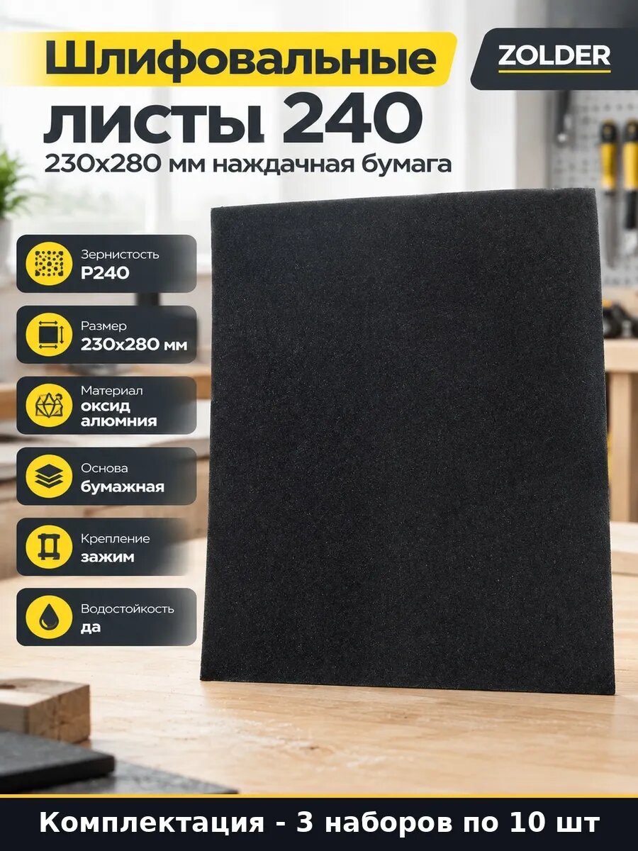Шлифовальная шкурка на бумажной основе 230х280 мм Р240 30 шт