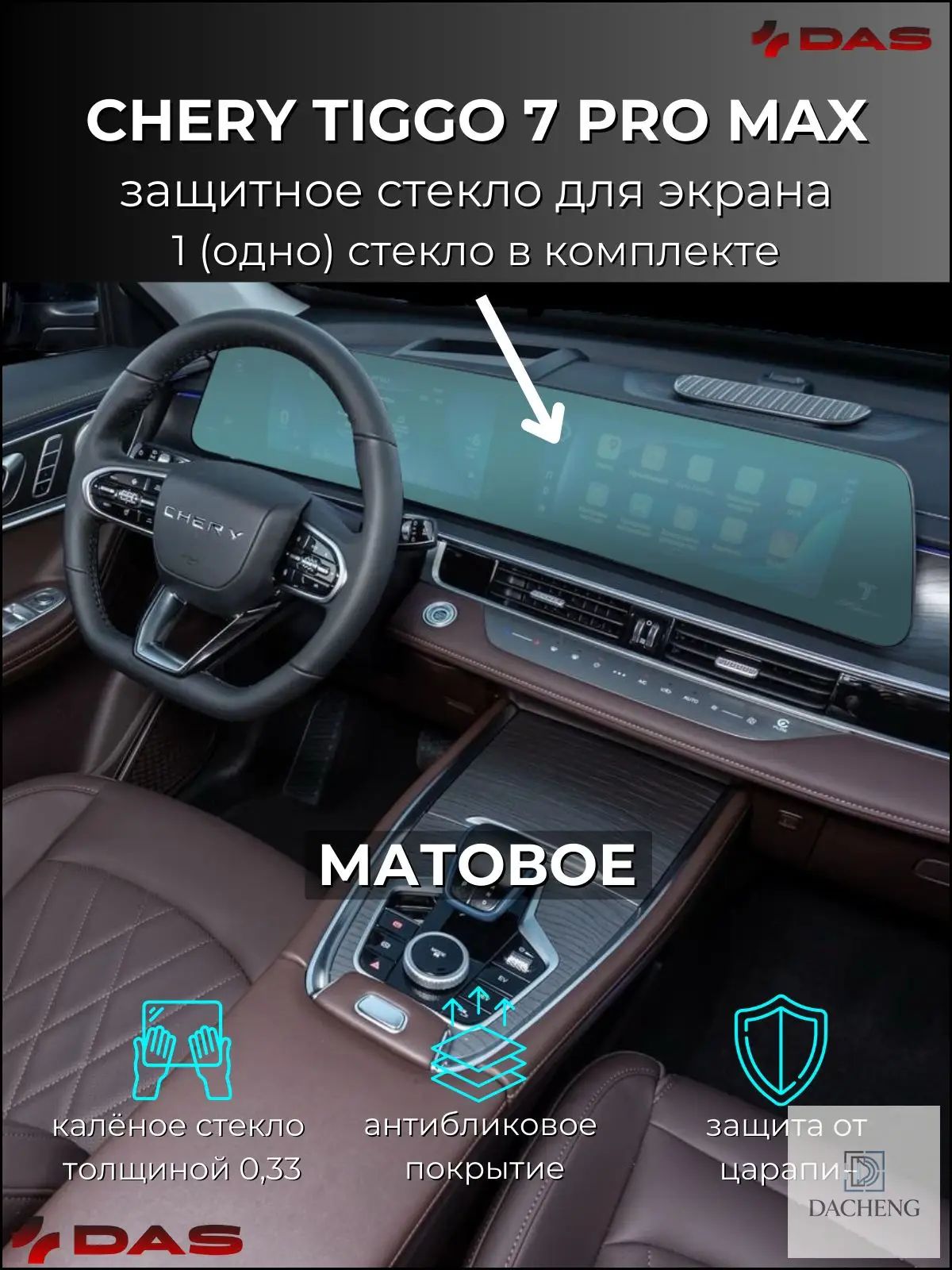 Защитное матовое стекло для дисплея магнитолы Chery Tiggo 7 pro max/ Черри Тигго 7 Про Макс Рестайлинг 2024-2025 г. в