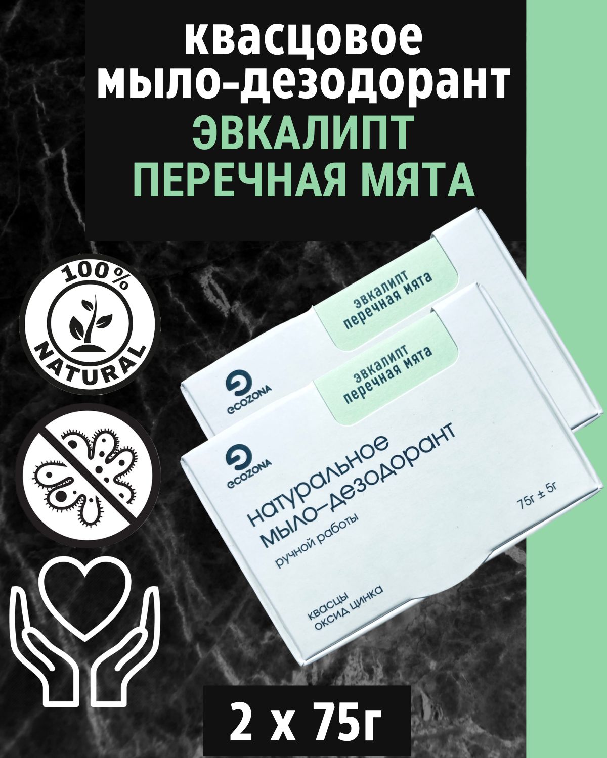 ECOZONA Мыло-дезодорант эвкалипт-перечная мята ручной работы 75г*2шт