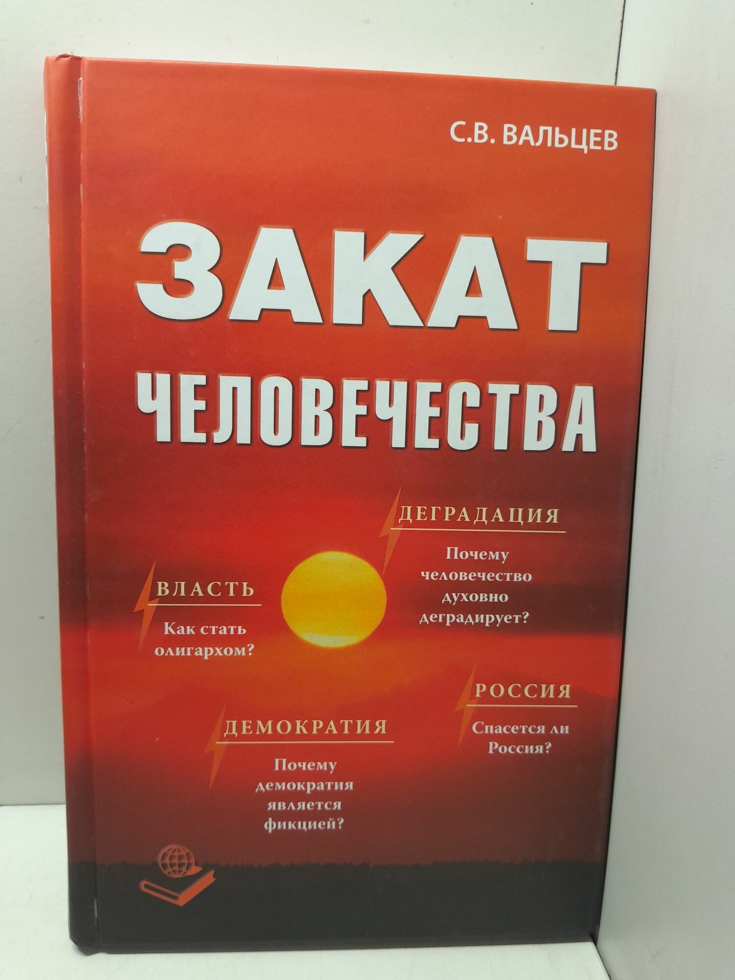 Закат человечества / С. В. Вальцев