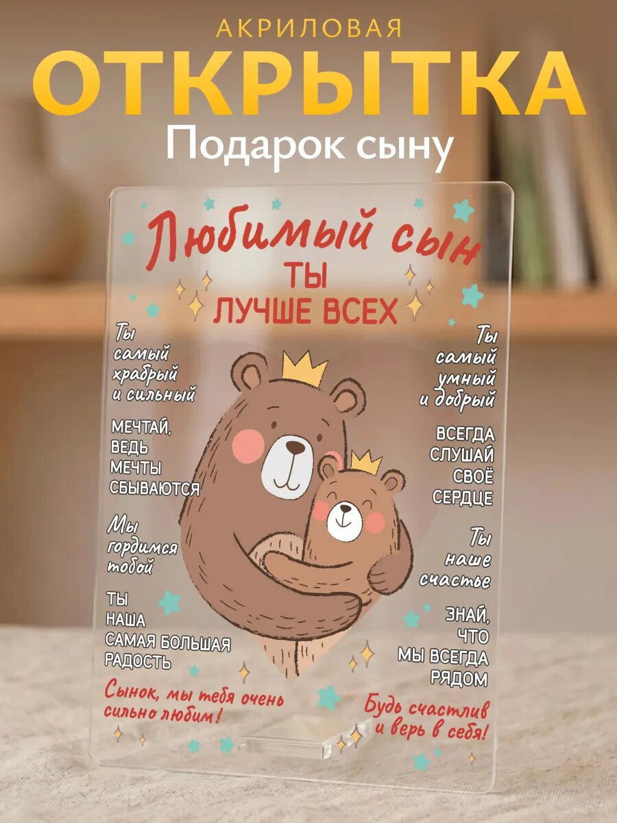 Открытка "Любимому сыну", акриловая