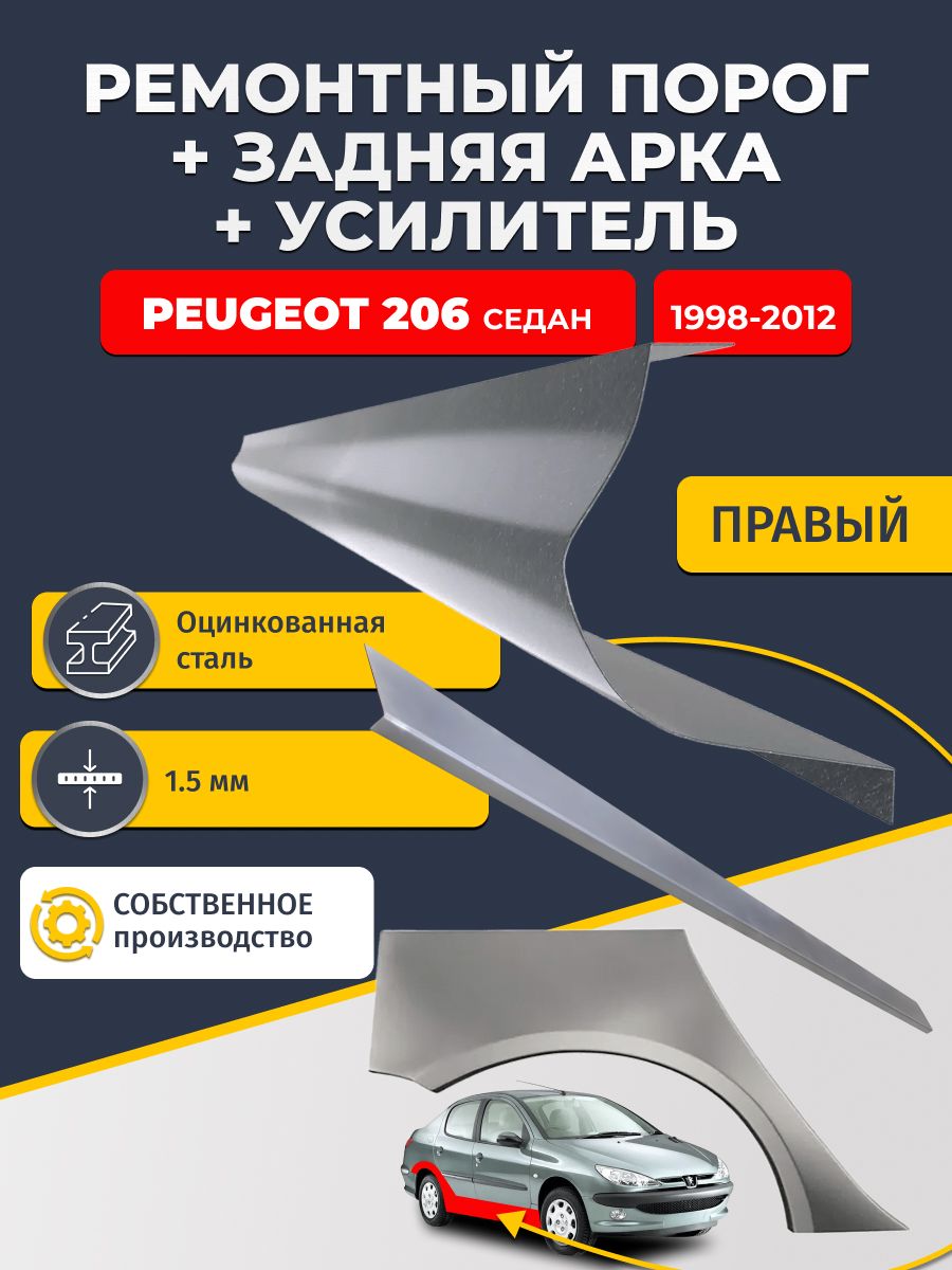Правая ремонтная задняя арка (0,8 мм) и правый ремонтный стандартный порог (1,5 мм) + усилитель (1,5 мм) на Peugeot 206 1998-2012 Седан (Пежо 206). Материал оцинкованная сталь.