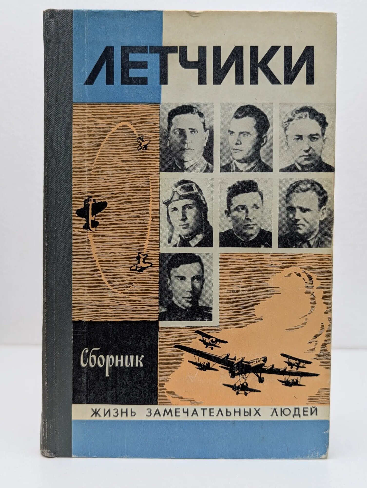Жизнь замечательных людей. Летчики Сборник 1978