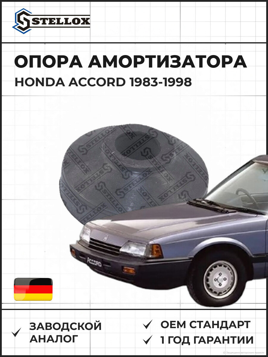 Опора амортизатора переднего Stellox 1237002SX Хонда Аккорд Honda Accord 1983-1998