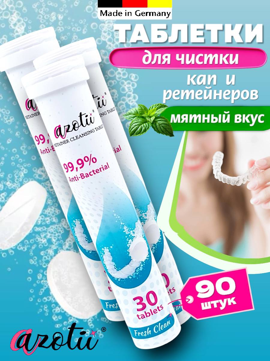 Таблетки для чистки кап и ретейнеров 90 штук