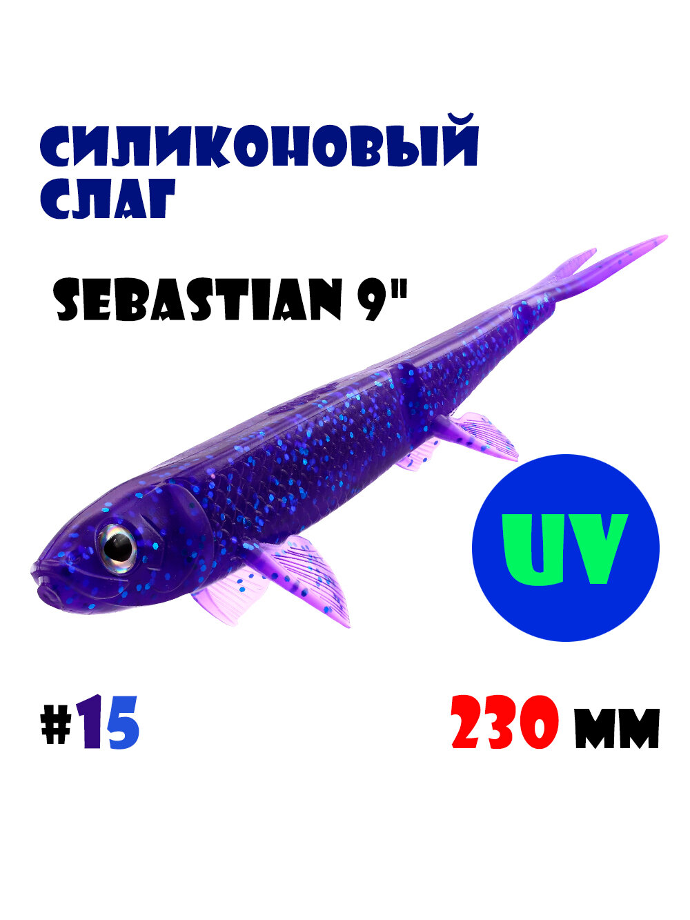 Силиконовая приманка Слаг Vido-Craft Sebastian 9" (230 мм) #15
