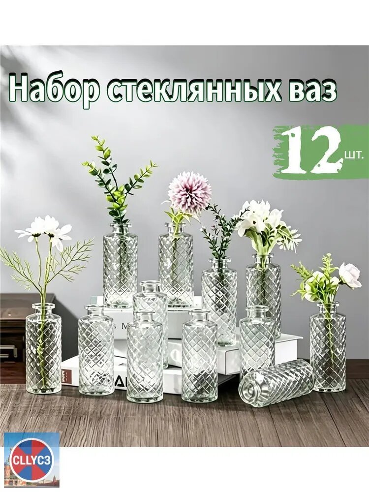 Ваза, 12.9 см , Стекло, 12 шт