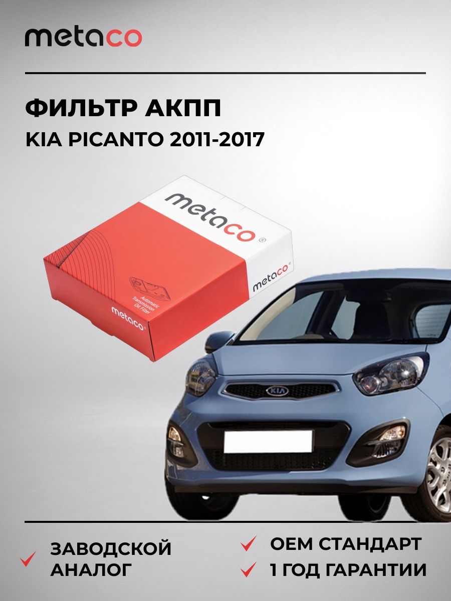 Фильтр АКПП METACO 1040003 Киа Пиканто KIA Picanto 2011-2017