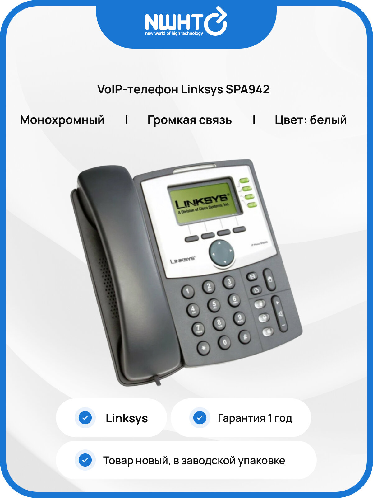 VoIP-телефон Linksys SPA942, монохромный, громкая связь, черный