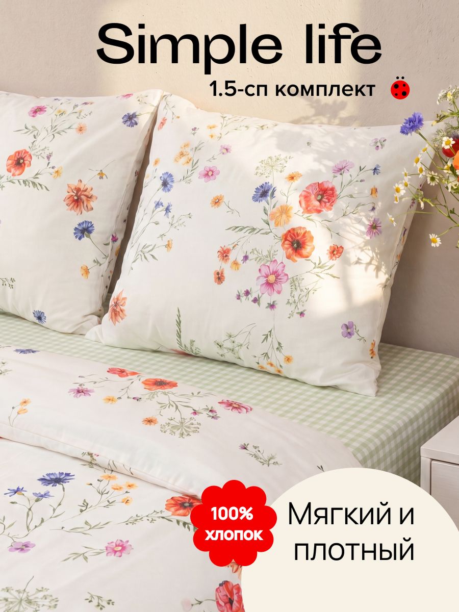 Simple life Постельное белье 1.5 спальное Поплин (2 нав. 70х70)