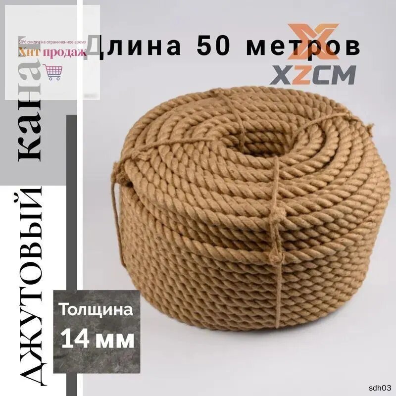 Канат 50 м, 14 мм, Джут