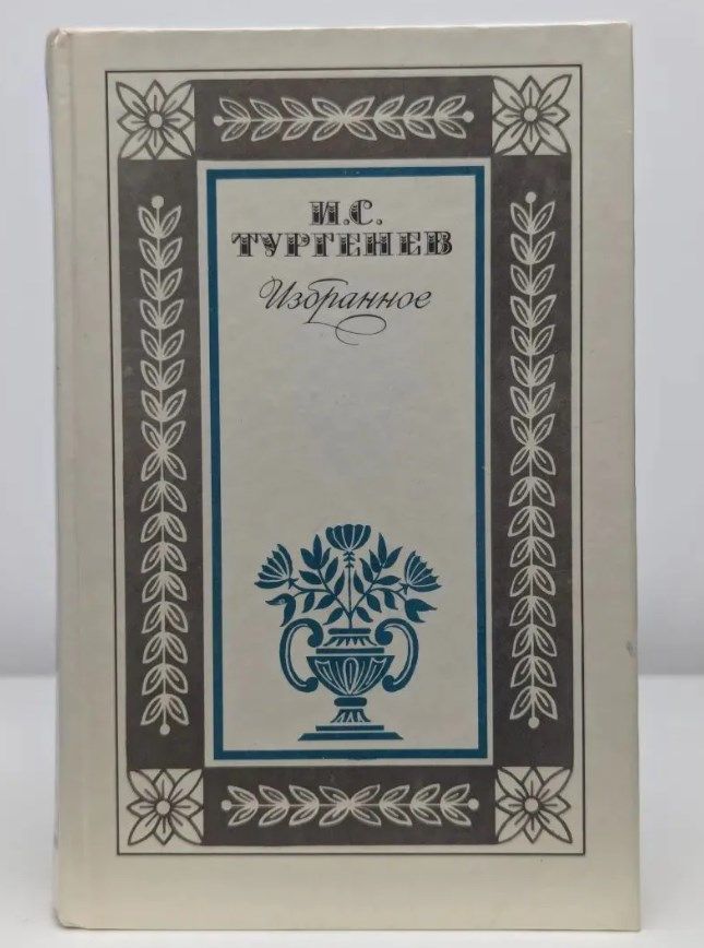 И. С. Тургенев. Избранное. 1982