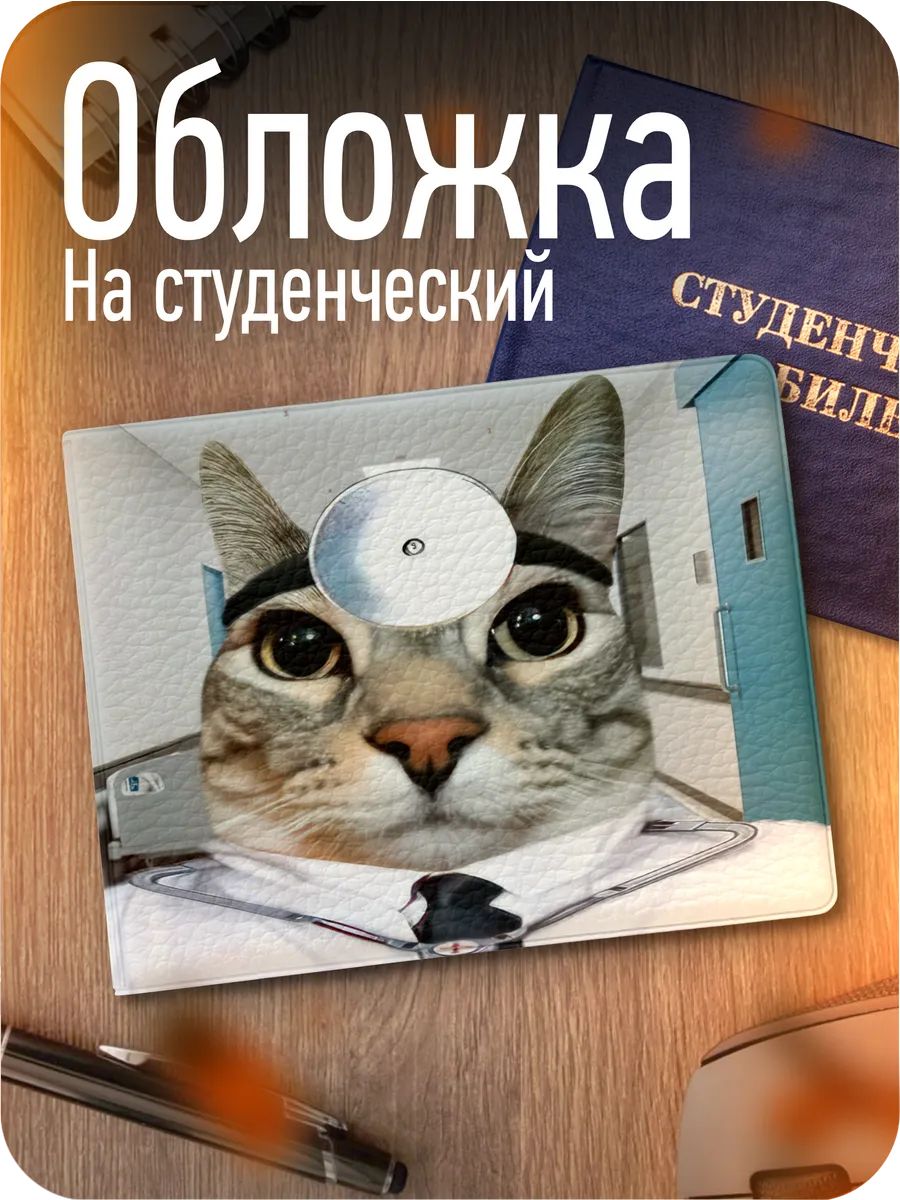 Обложка для студенческого билета 1-я Наклейка