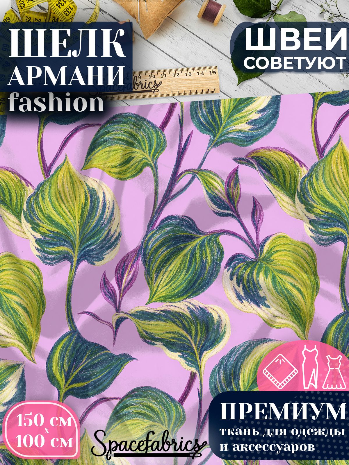 Ткань для шитья шелк Армани, искусственный атлас шелк для костюмов, платьев, юбок с принтом Листья хосты
