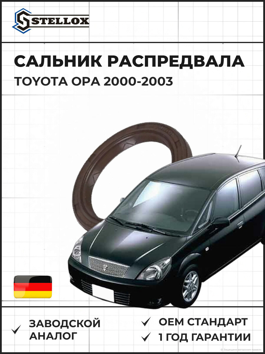 Сальник распредвала Stellox 3400032SX Тойота Опа Toyota OPA 2000-2003