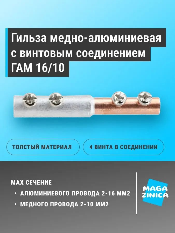 Гильза медно-алюминиевая на винтах ГАМ 16/10 для соединения медного и алюминиевого кабеля. Наконечник для СИП