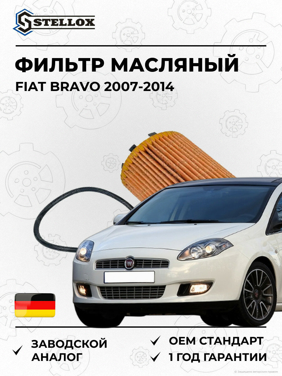 Фильтр масляный Stellox 2050516SX Фиат Браво Fiat Bravo 2007-2014