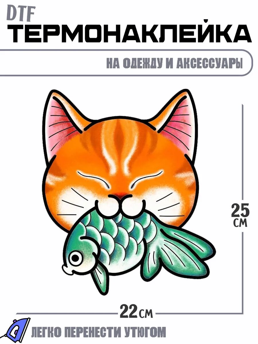 Термонаклейка Кот с рыбой