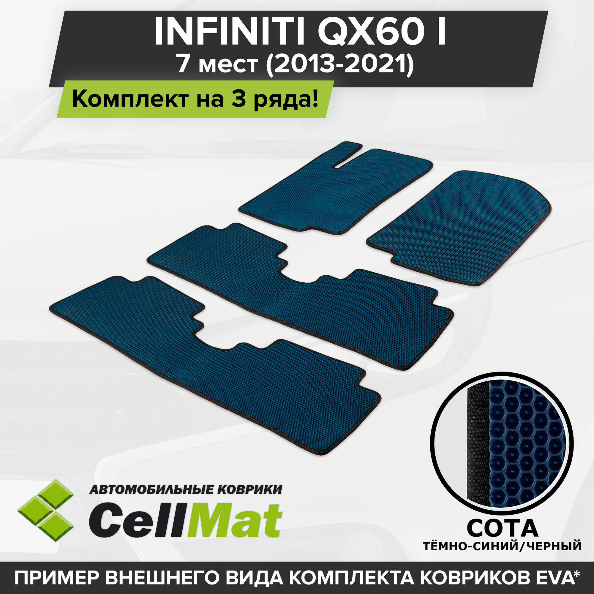 ЭВА ЕВА EVA коврики CellMat в салон на 3 ряда для Infiniti QX60 I, Инфинити Ку Икс 60, 1-ое поколение, 2013-2021