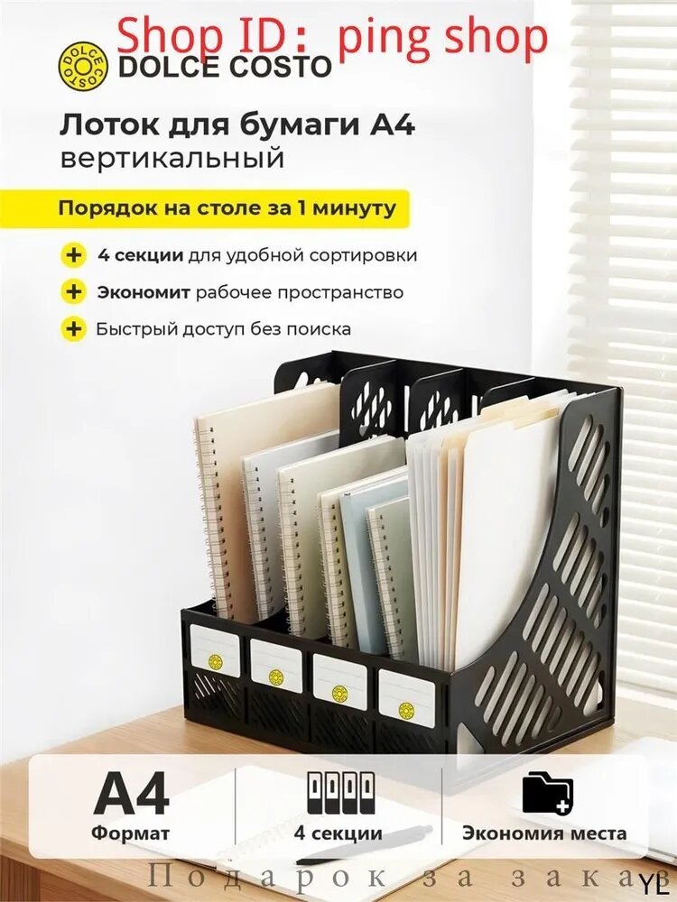 Лоток для бумаг вертикальный 4 секции DOLCE COSTO
