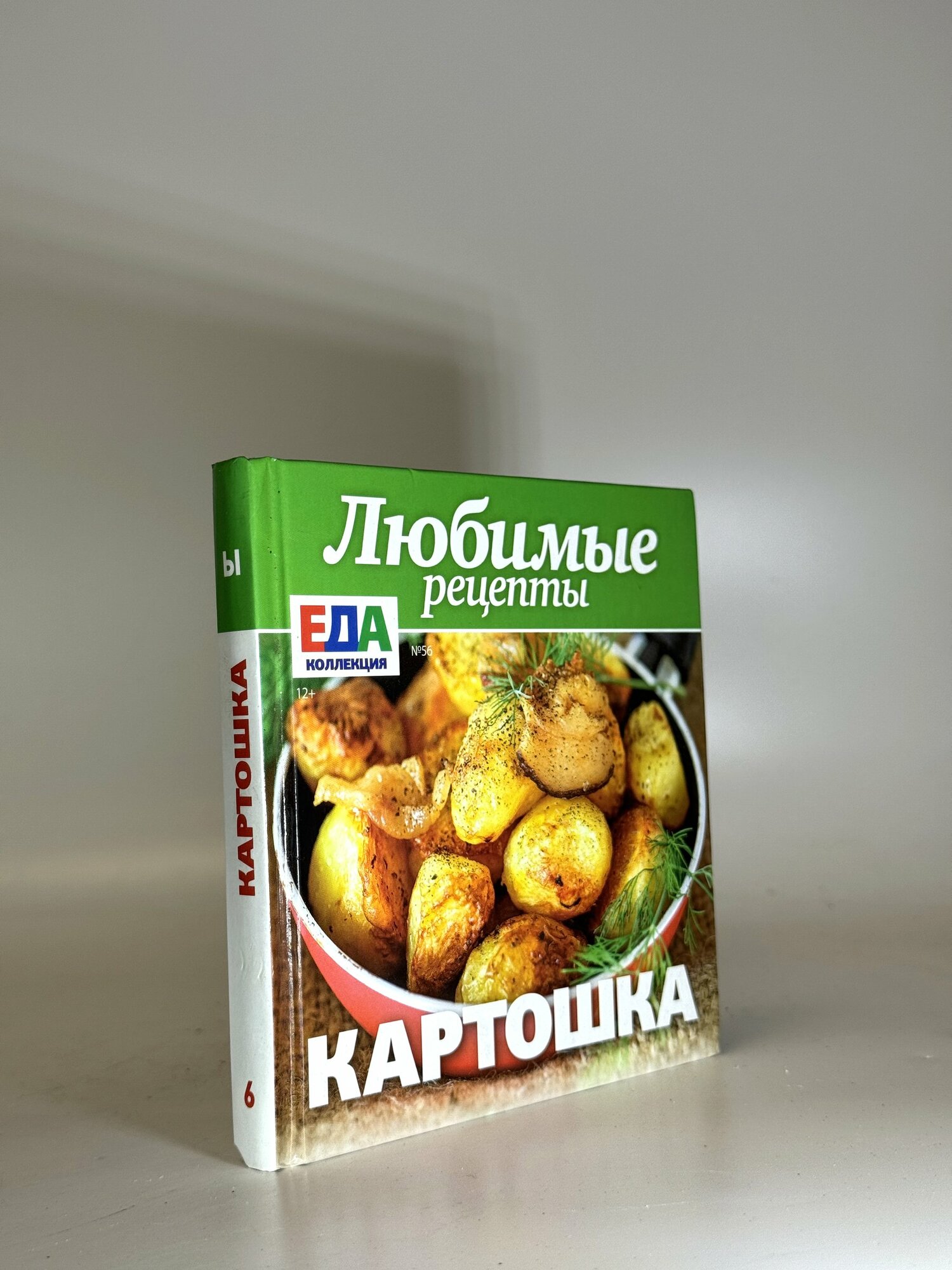 Любимые рецепты. Картошка. Сборник. Букинистические книги в отличном состоянии.