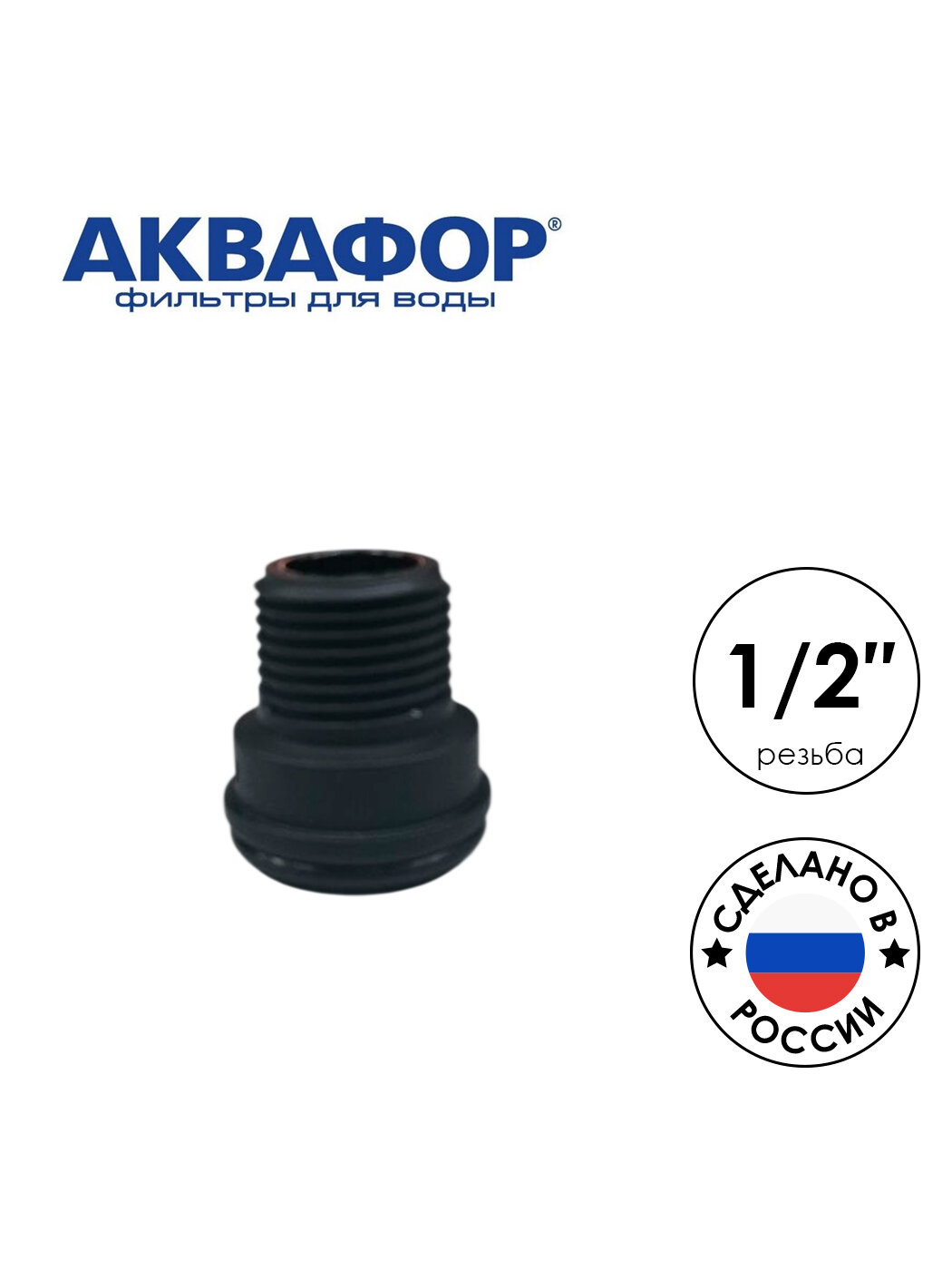Штуцер АФ62 007 (для корпуса предфильтра) АКВАФОР