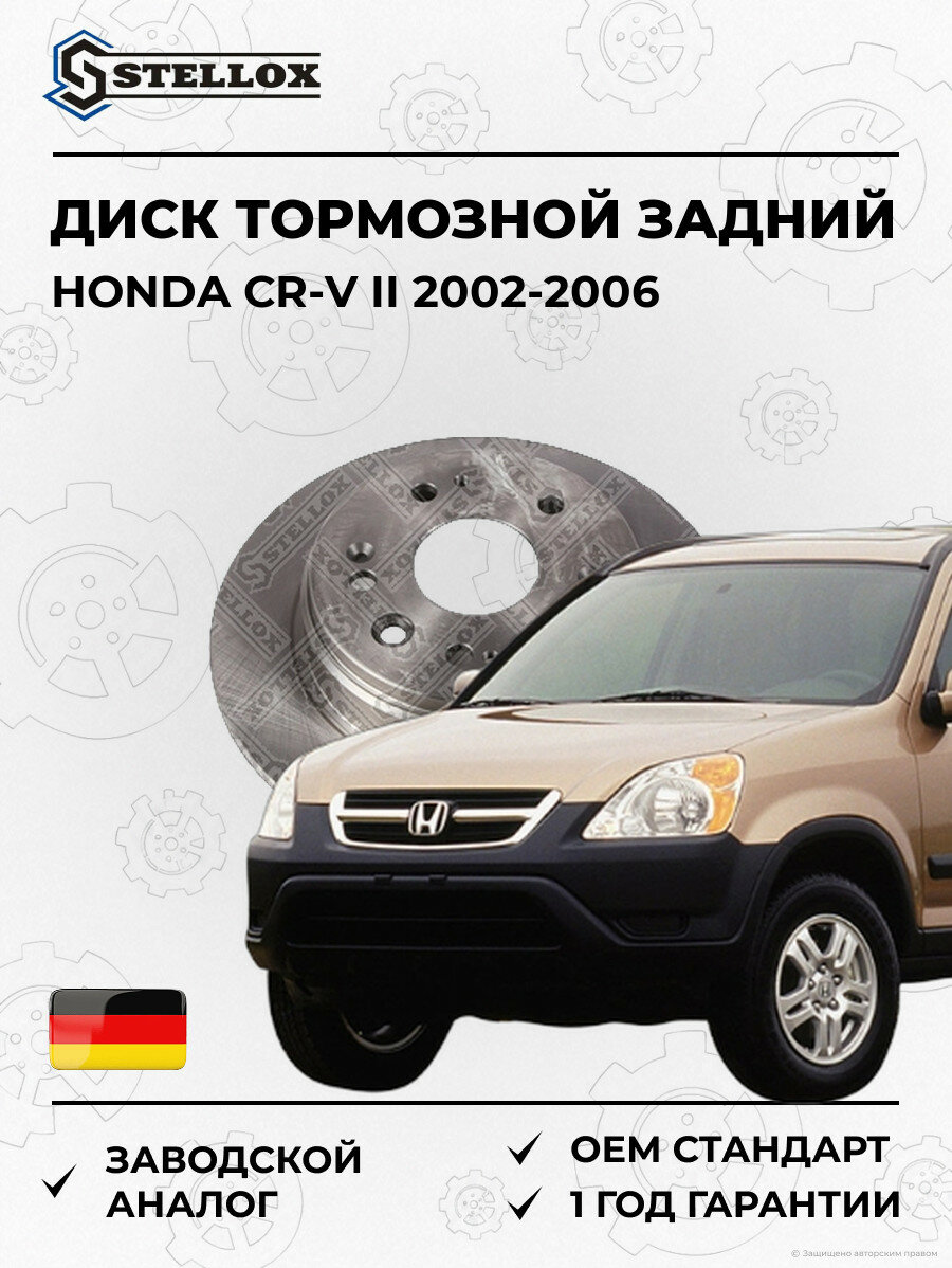 Диск тормозной задний Stellox 60201640SX Хонда СР-В II Honda CR-V II 2002-2006