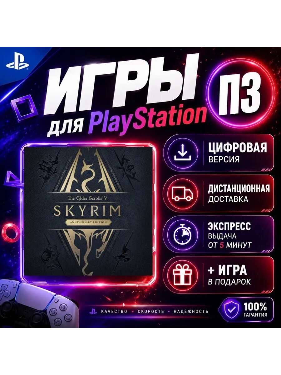 The Elder Scrolls V: Skyrim Anniversary Edition версия п3