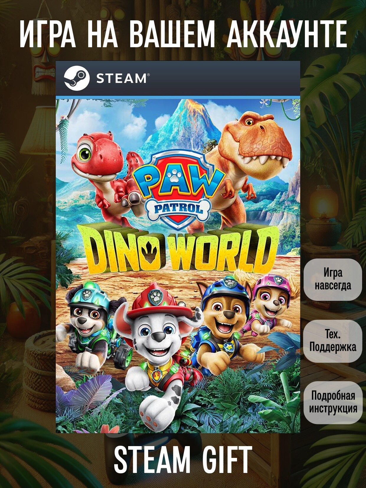 PAW Patrol Щенячий патруль: Мир динозавров | Steam (PC) | Экшены | Цифровая версия