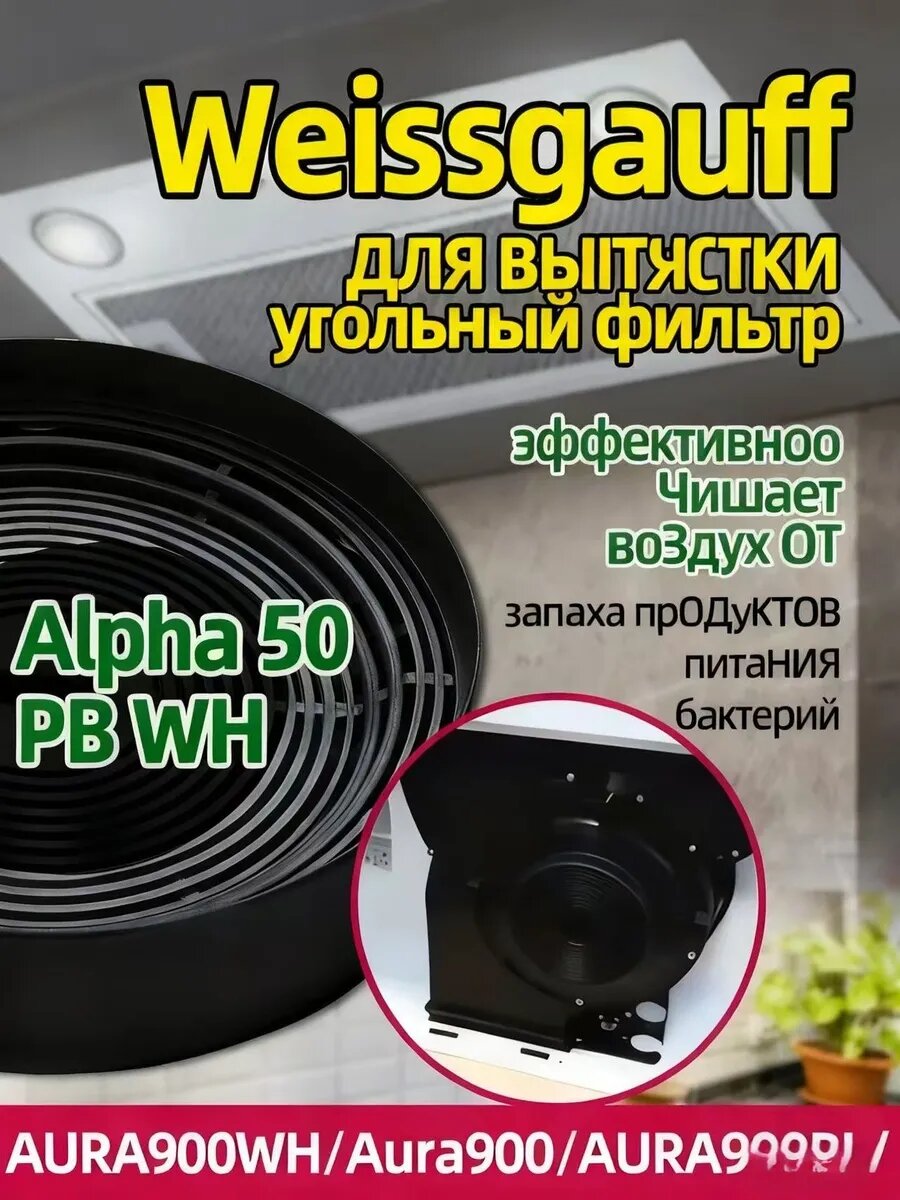 Угольный фильтр Alpha 50 PB.