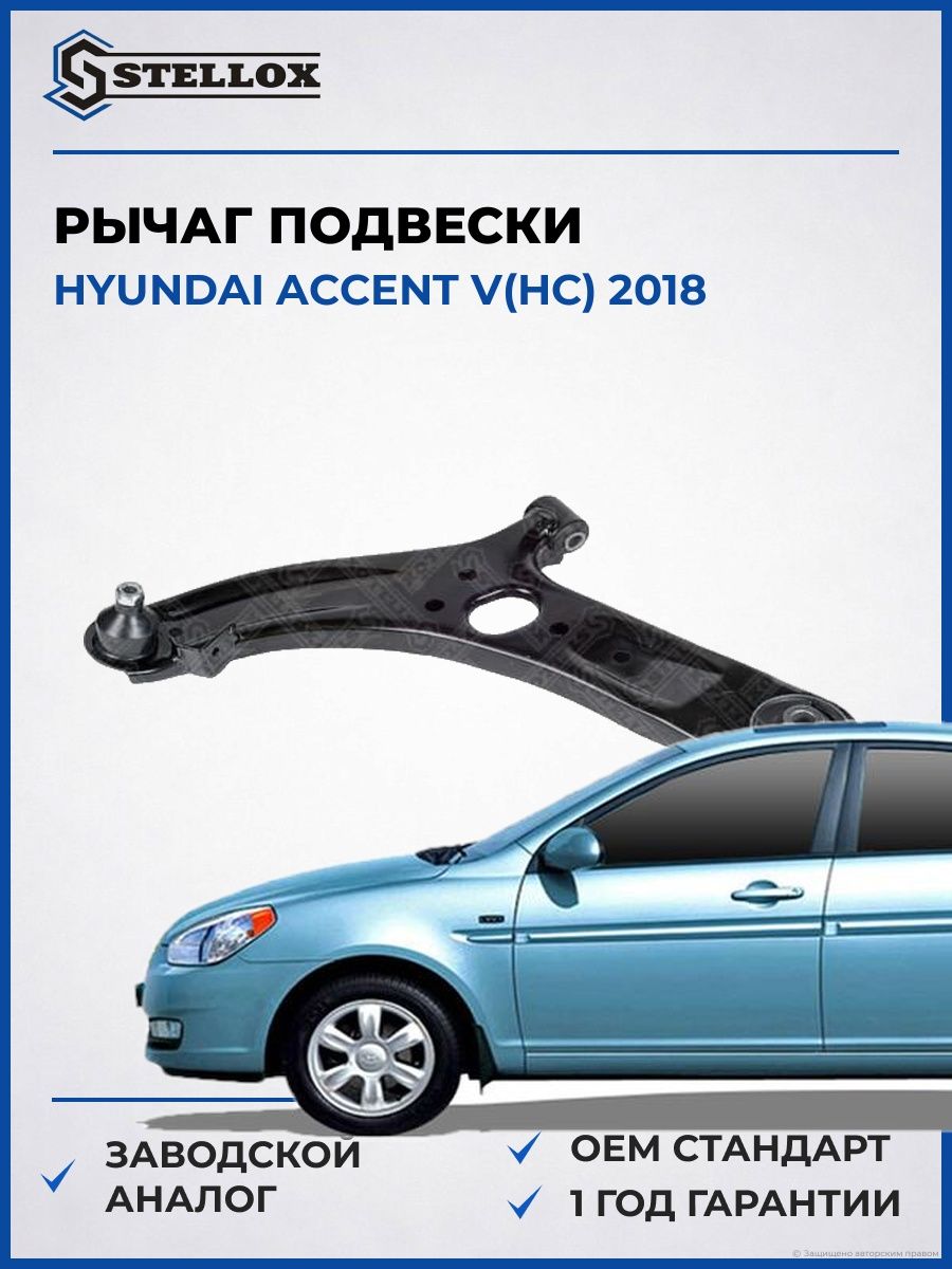 Рычаг передний левый Stellox 5703773ASX Хендай Акцент V Hyundai Accent V HC 2018