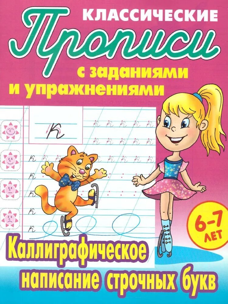 Каллиграфическое написание строчных букв 6-7 лет. Классические прописи с заданиями и упражнениями | Петренко Станислав Викторович